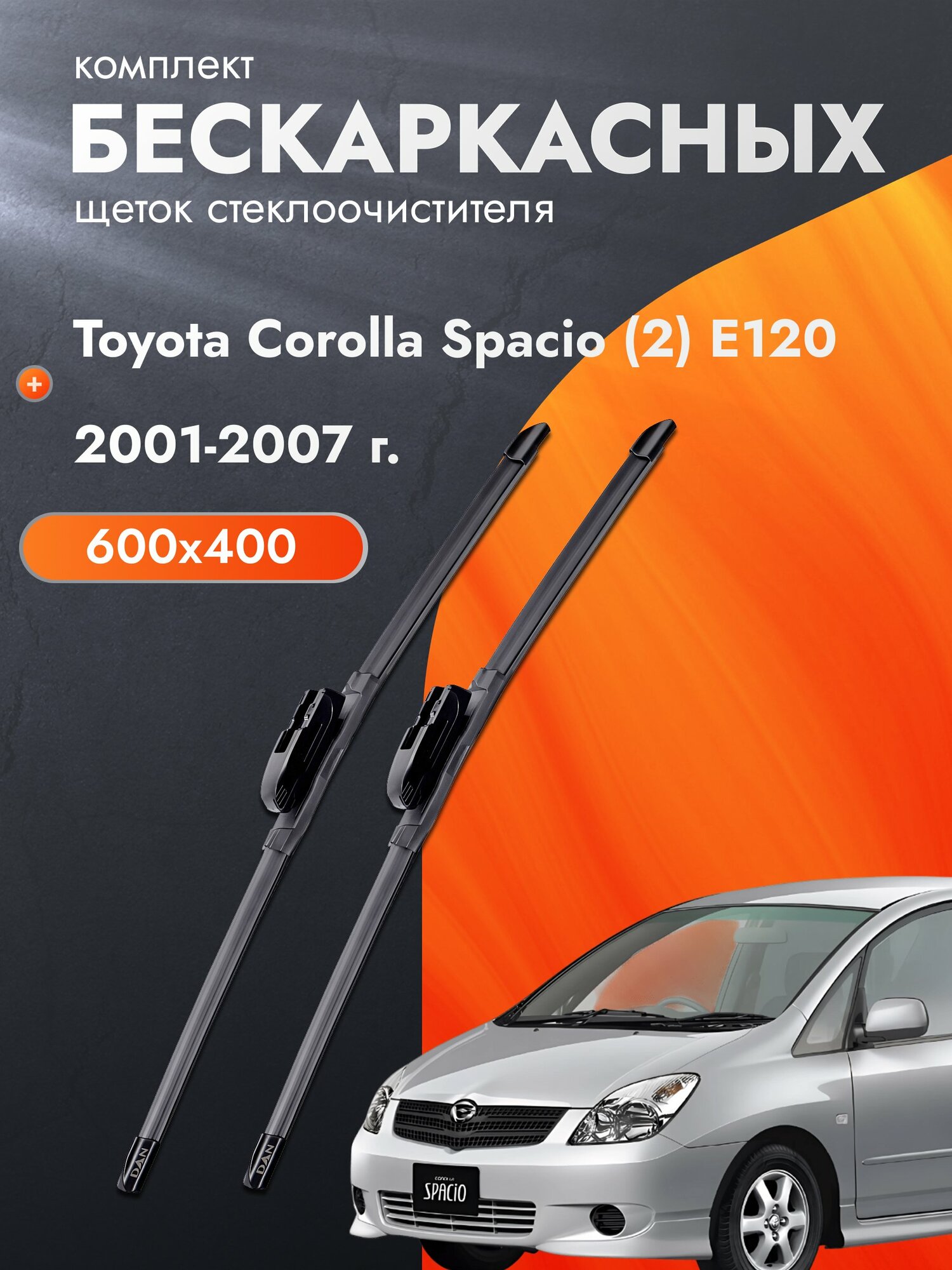 Дворники бескаркасные для Toyota Corolla Spacio (2) E120 / 2001-2007 / Комплект щеток стеклоочистителя 600 400 мм Тойота Королла Спасио