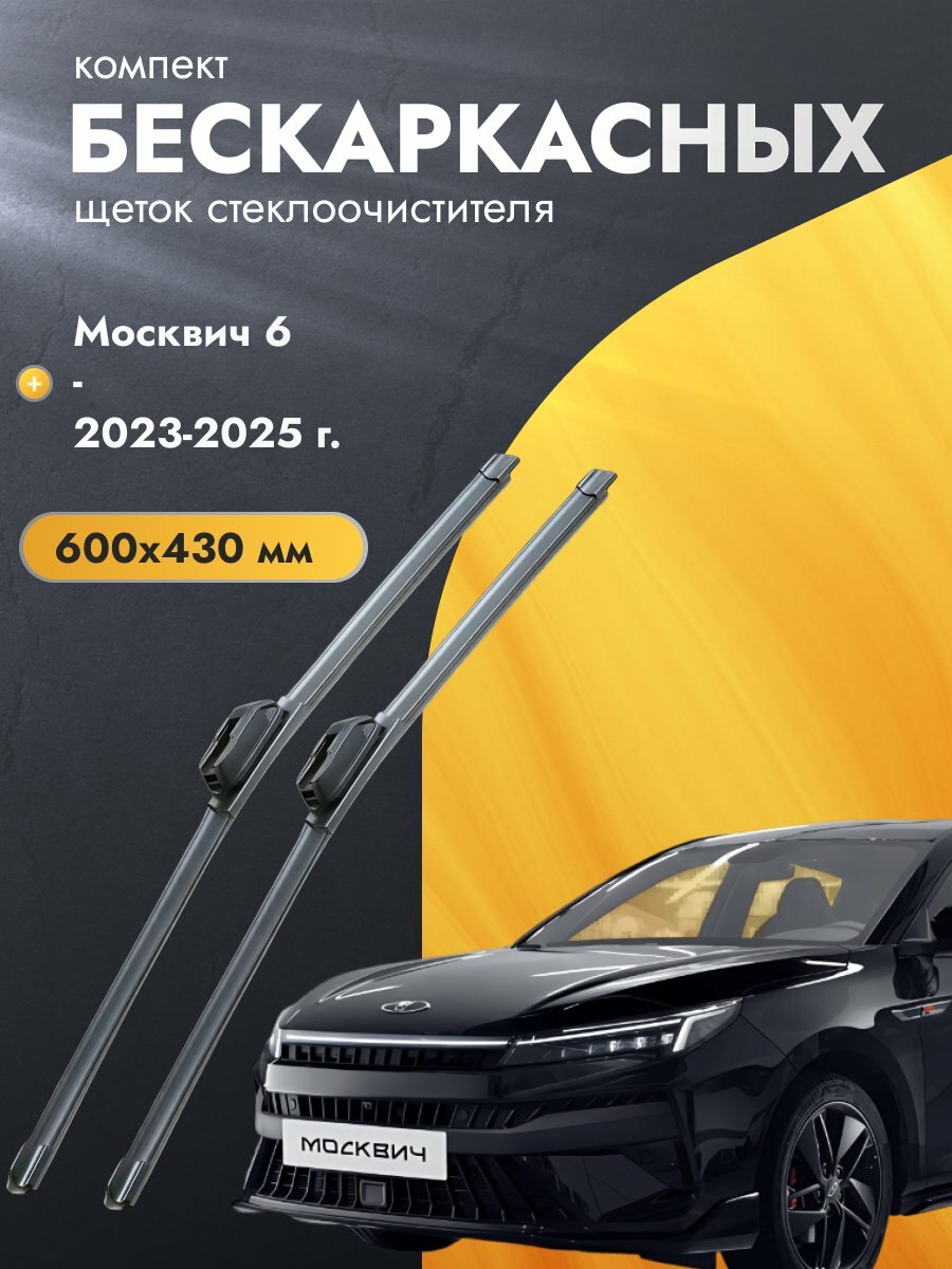 Бескаркасные автомобильные дворники для Москвич 6 2018-2025 Щетка стеклоочистителя 600 мм