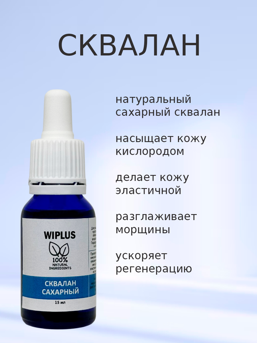 Сыворотка Squalane, сквалан 15 мл WIPLUS