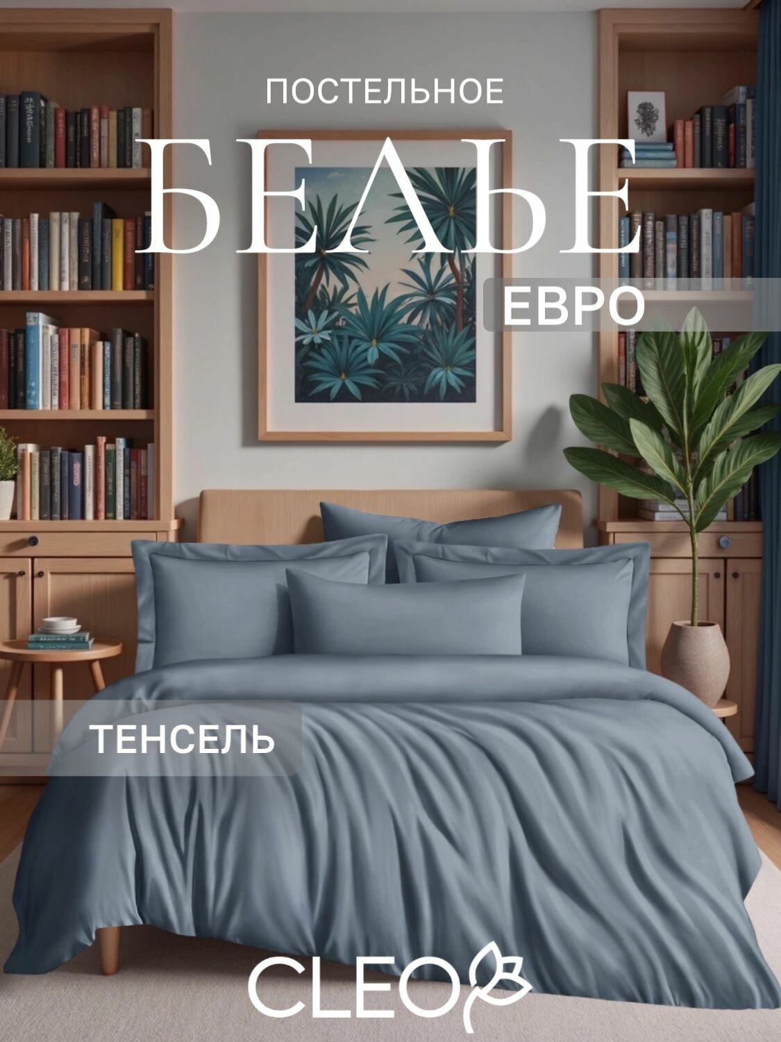 Постельное белье евро Cleo комплект тенсель эвкалиптовое волокно пододеяльник на молнии