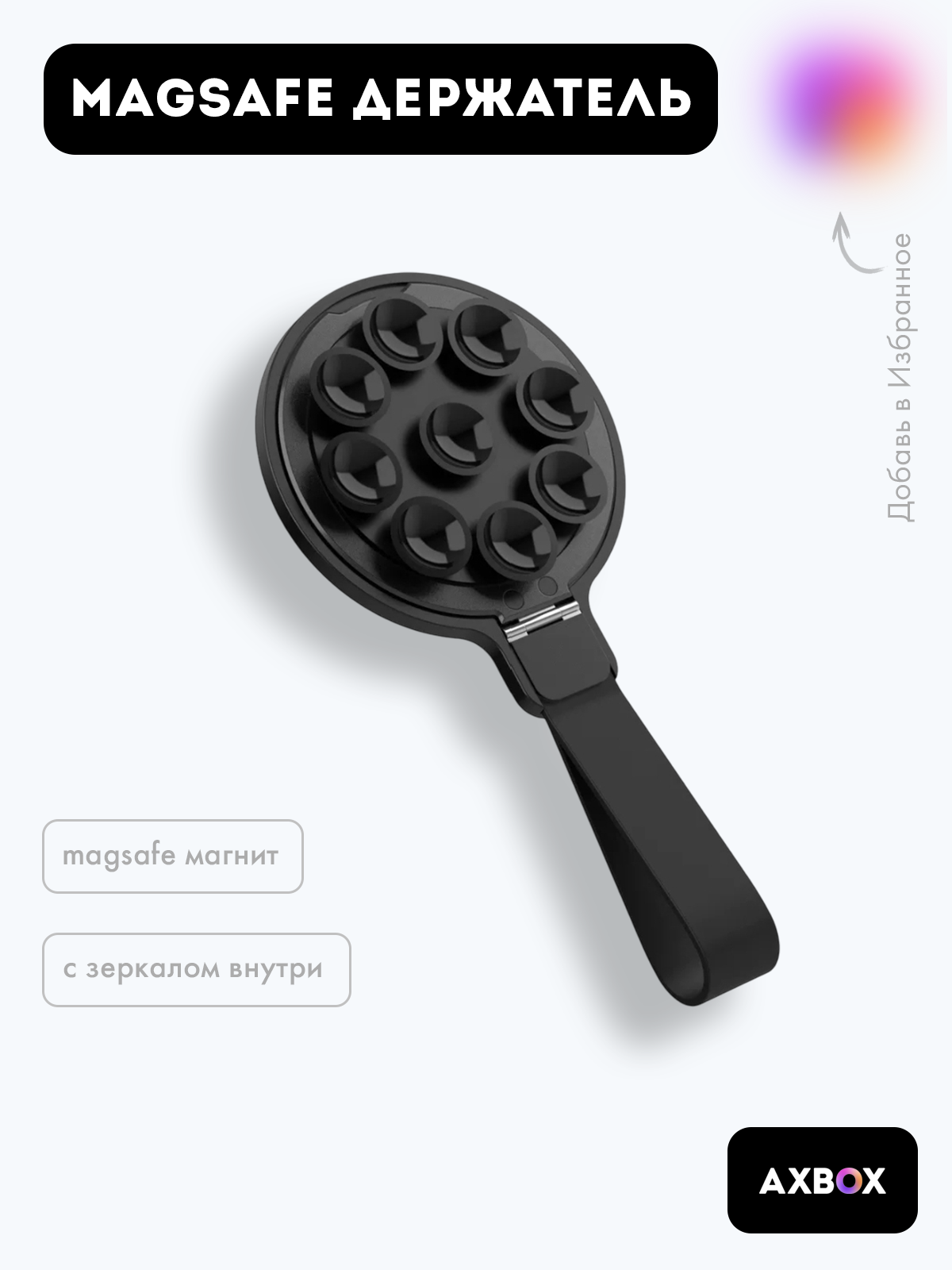 Держатель для телефона Magsafe, кольцо с присосками и зеркалом, черный