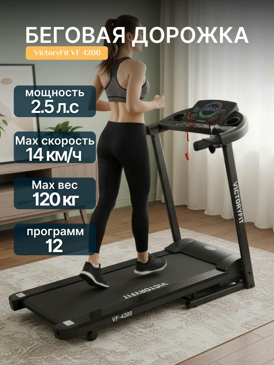 Механическая складная беговая дорожка для дома VictoryFit: 14 км/ч, 120 кг, 12 программ, наклон 15%, полотно 115 см