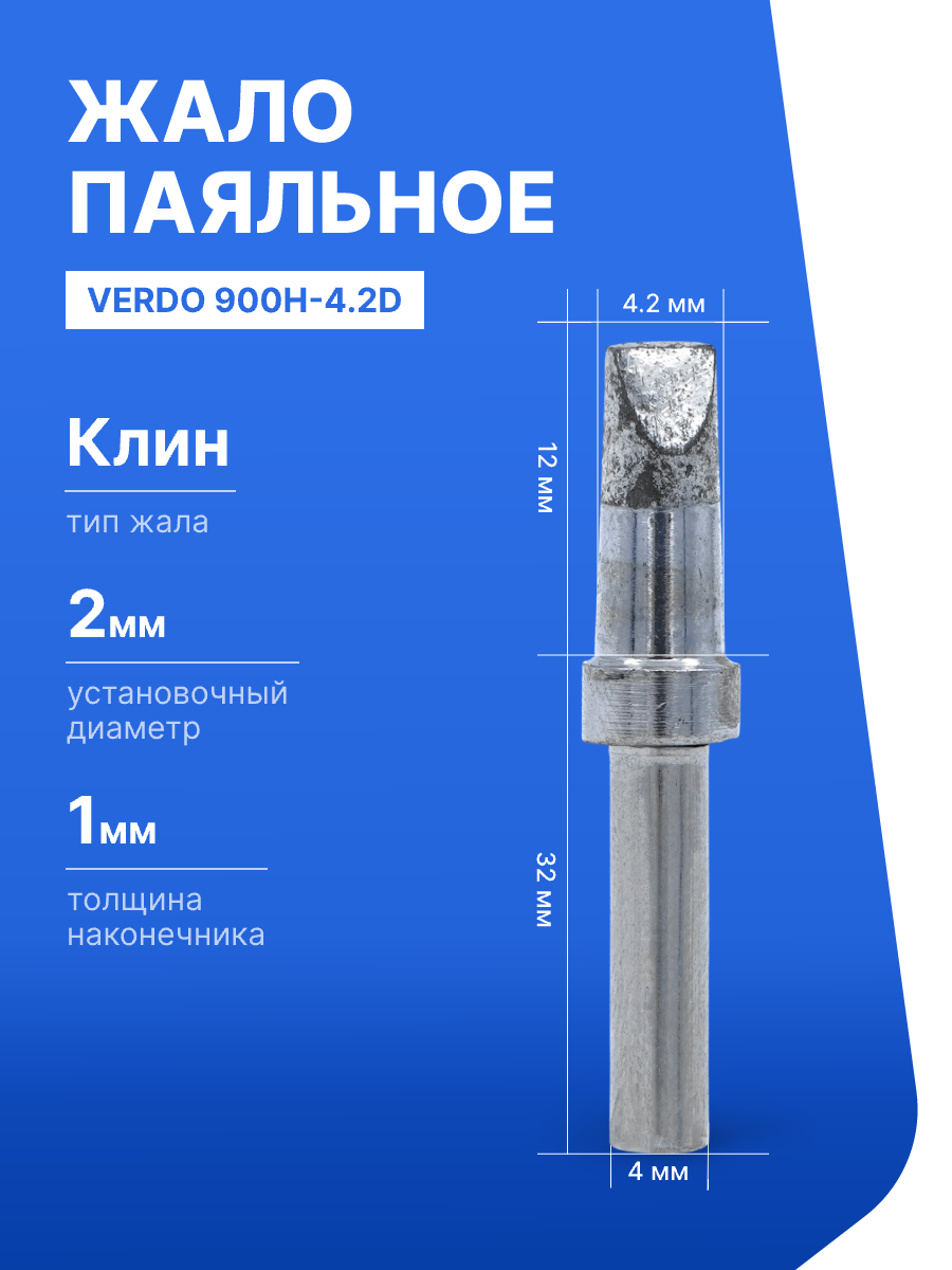VERDO 900H-4.2D Жало паяльное для индукционной паяльной станции