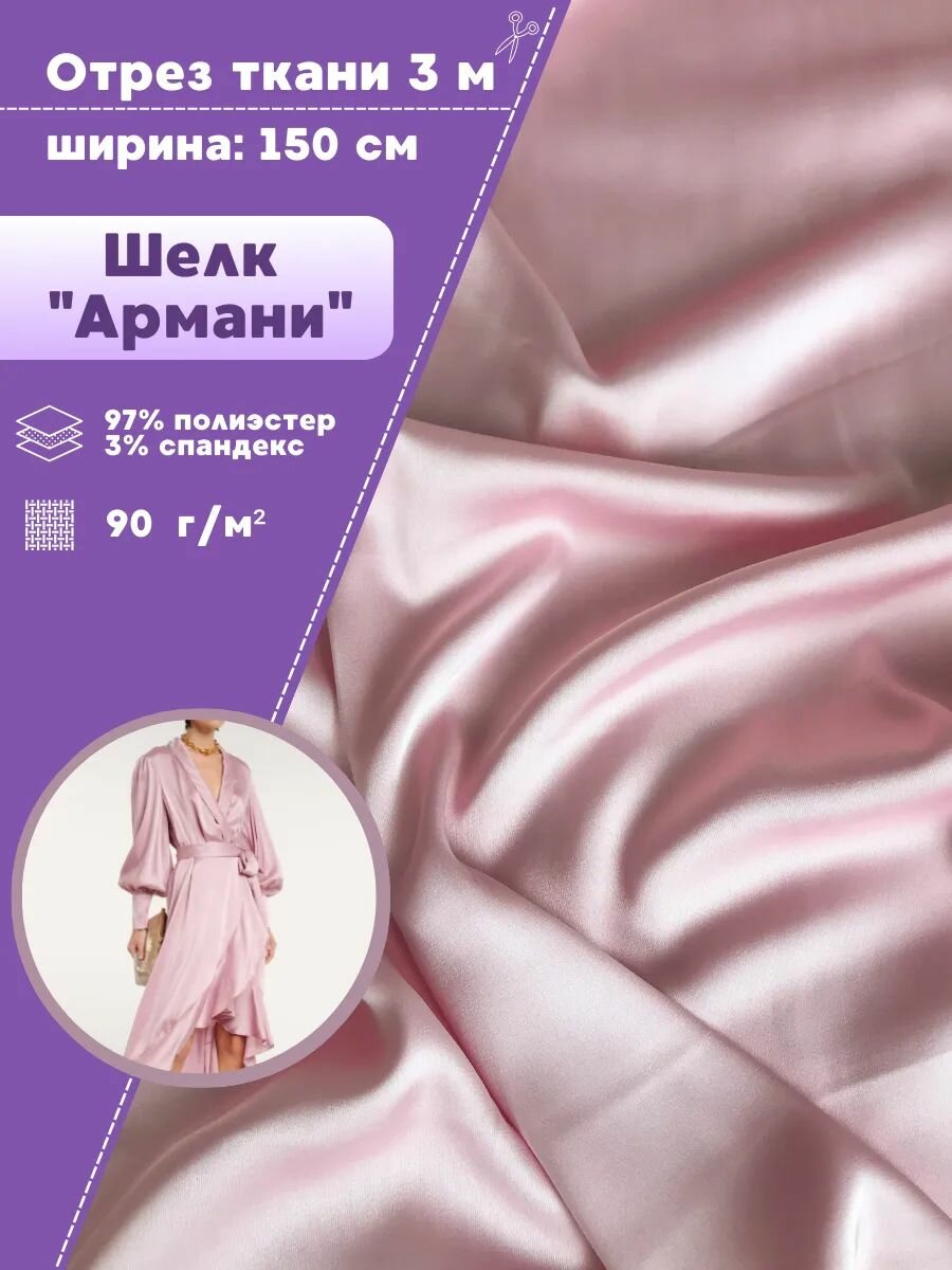 Ткань Шелк "Армани" стрейч/для платья/ блузы, цв. св. розовый, пл. 90 г/кв, ш-150 см, отрез 3 метра