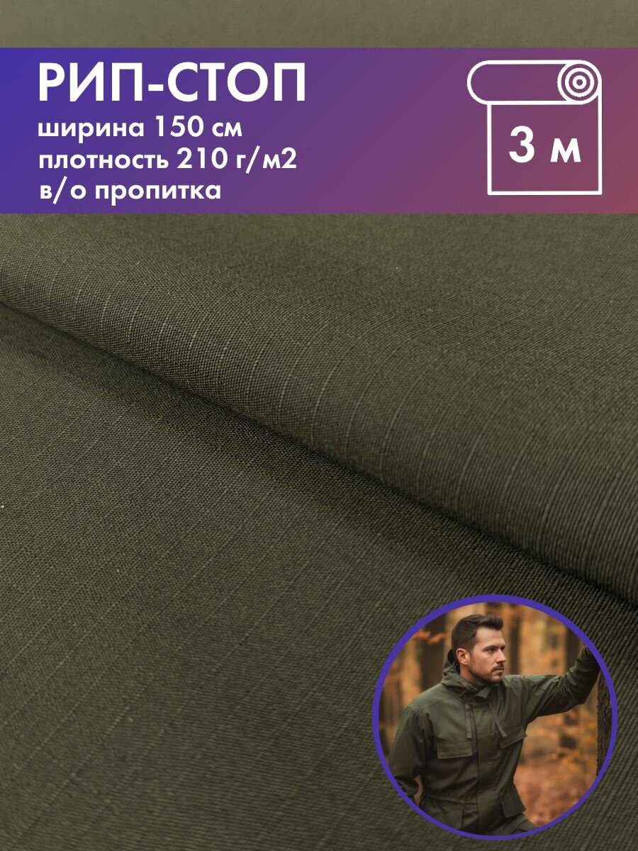 Ткань смесовая Рип-Стоп для пошива форменной и специальной одежды, пропитка водоотталкивающая, цв. хаки, ш-150 см, отрез 3 метра