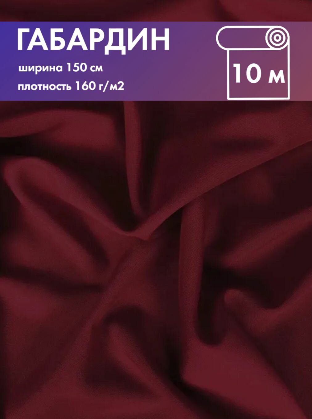 Ткань Габардин, цв. бордовый, пл. 160 г/м2 , ш-150 см, отрез 10 метров