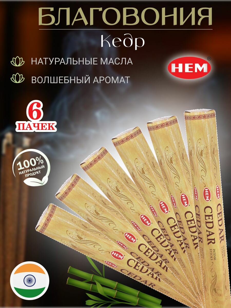 Благовония HEM 120 аромапалочек Кедр Cedar агарбатти индийские