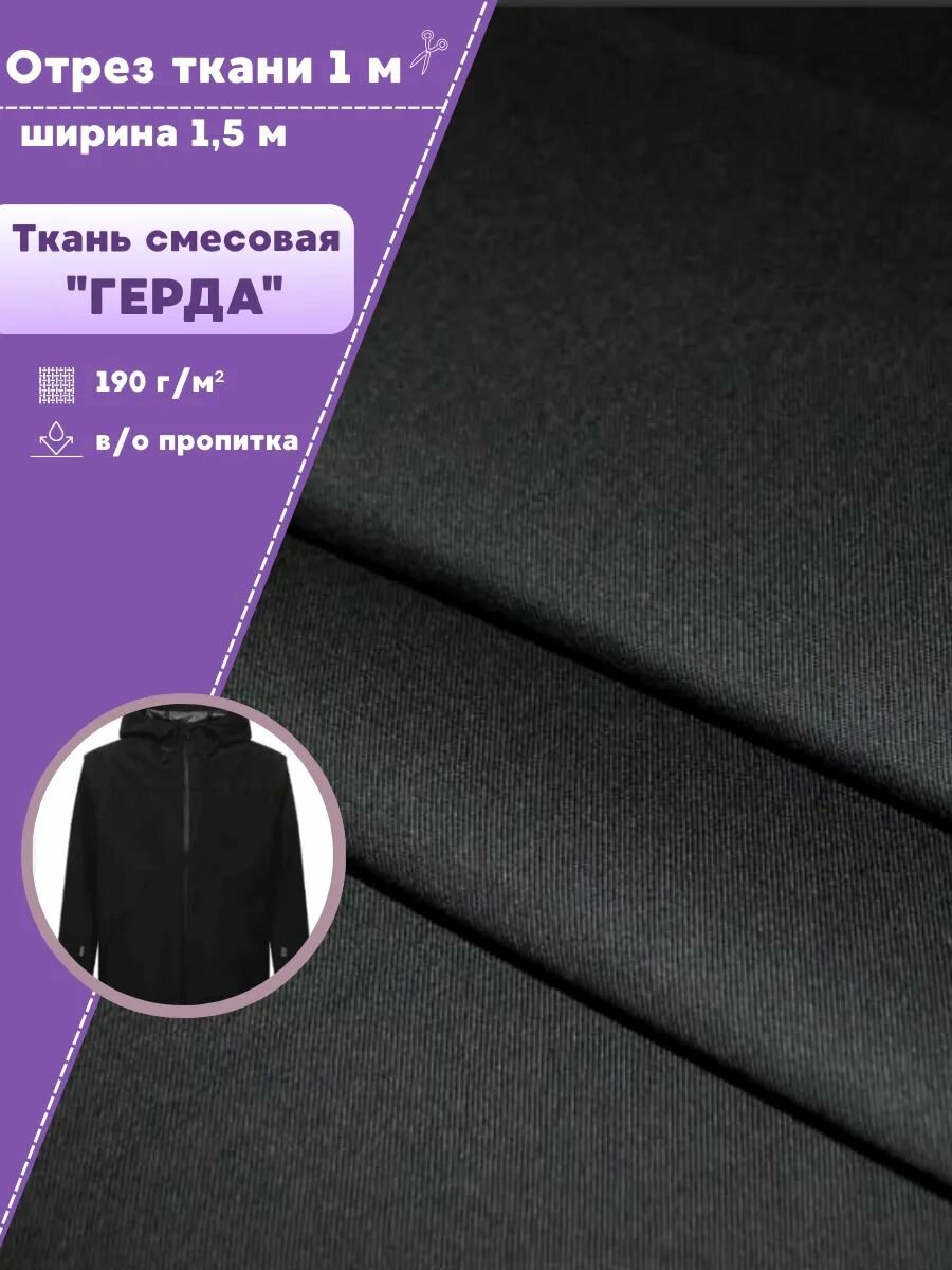 Ткань смесовая Герда, цв. черный, пл. 190 г/м2, ш-150 см, отрез 1 метр