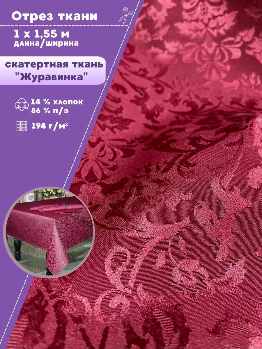 Ткань Скатертная "Журавинка", жаккард, цв. бордовый, ш-155 см, отрез 1 метр