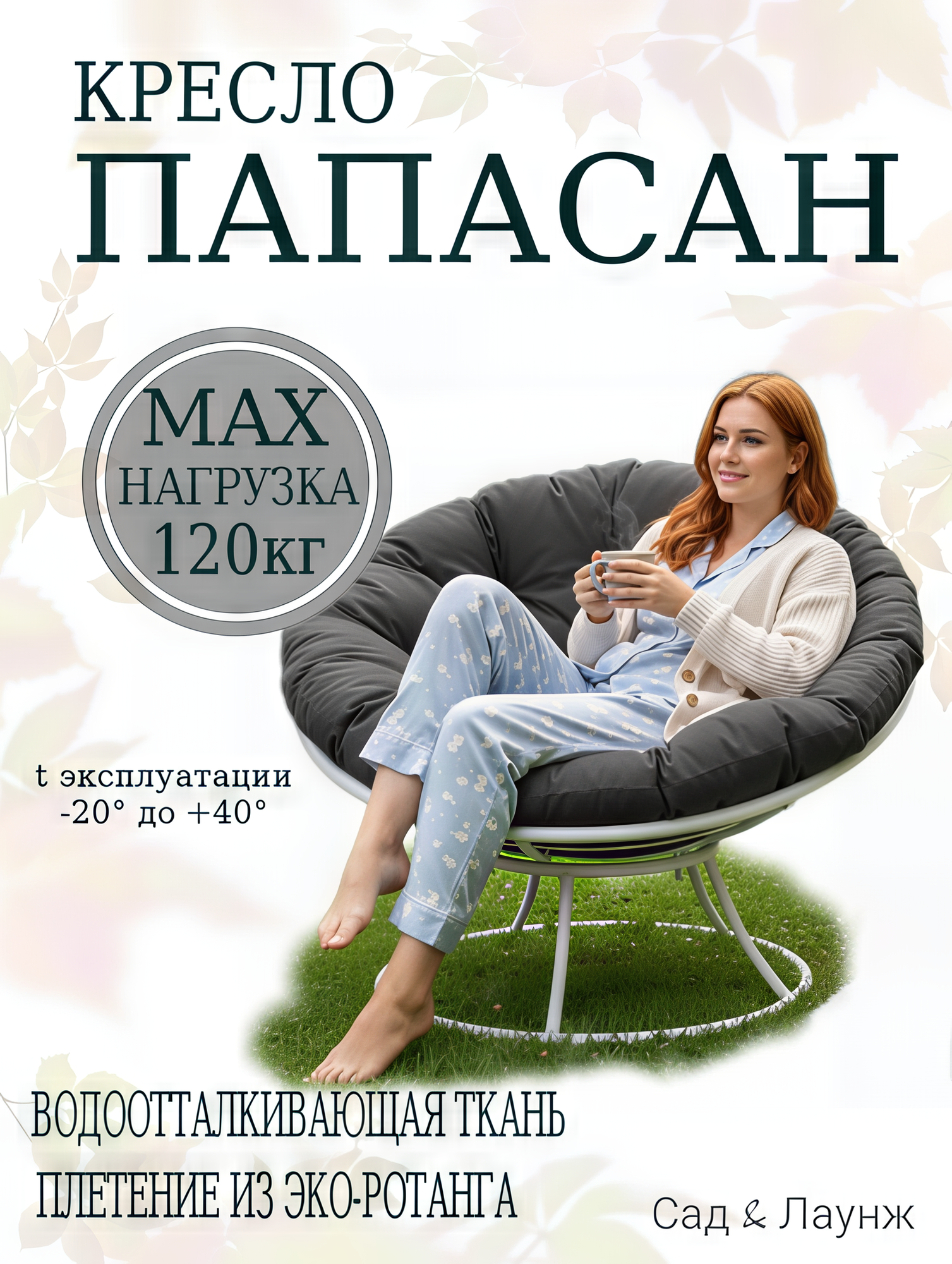 Садовое кресло Папасан мягкое белое, подушка серая, стальной каркас 98×98×75, нагрузка 120 кг