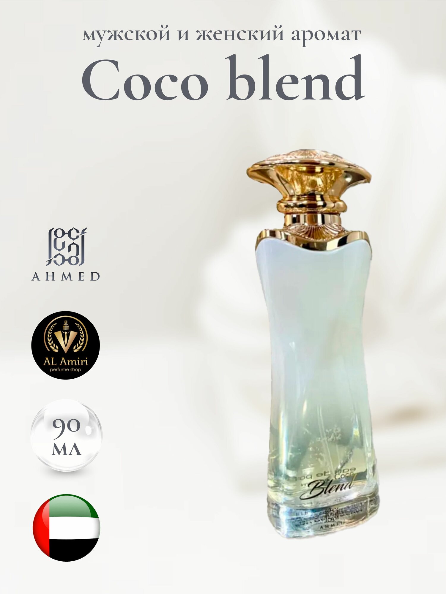 Арабский парфюм унисекс Ahmed al maghribi Coco blend 90 мл