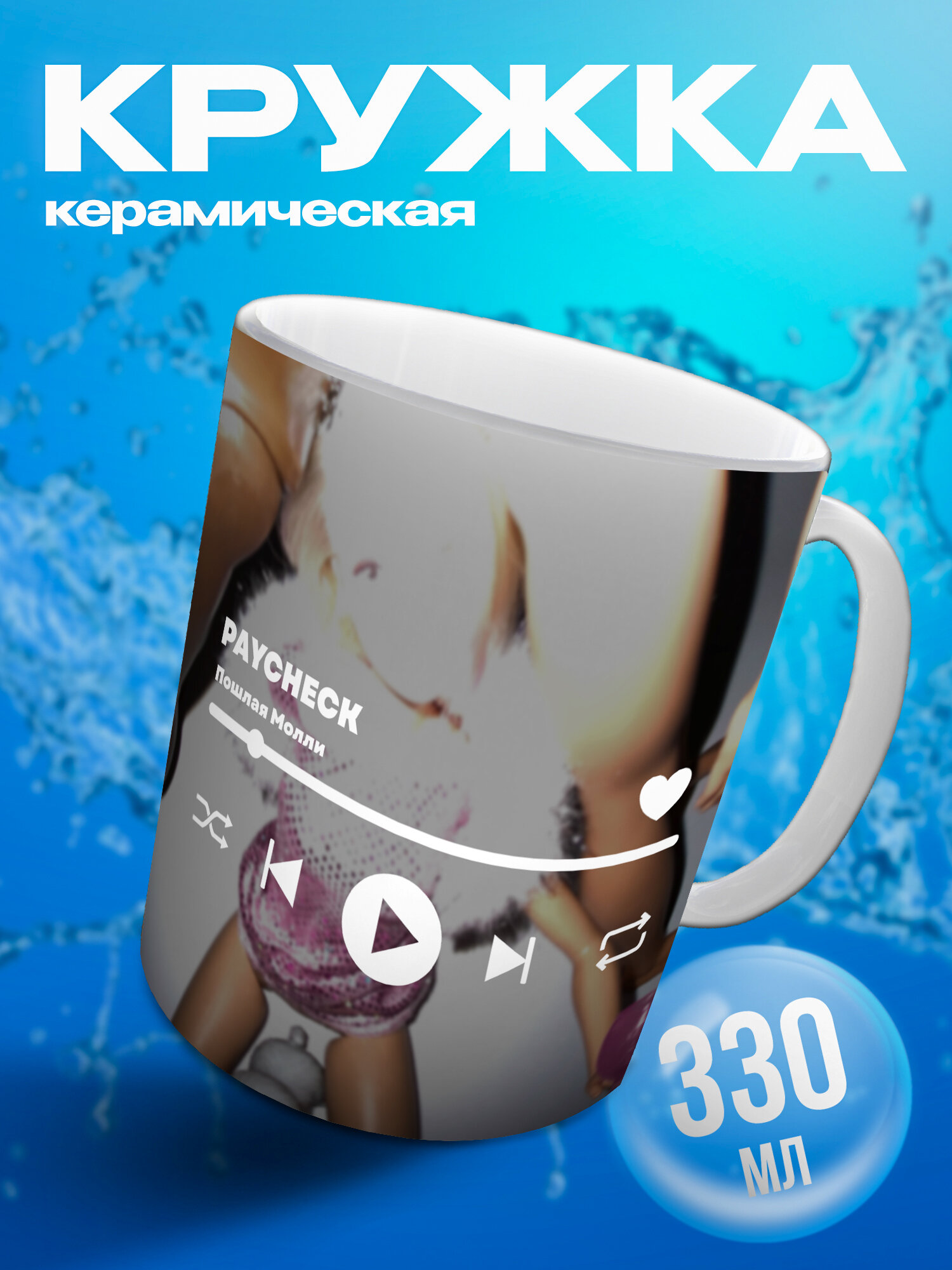 Кружка Пошлая Молли / PAYCHECK