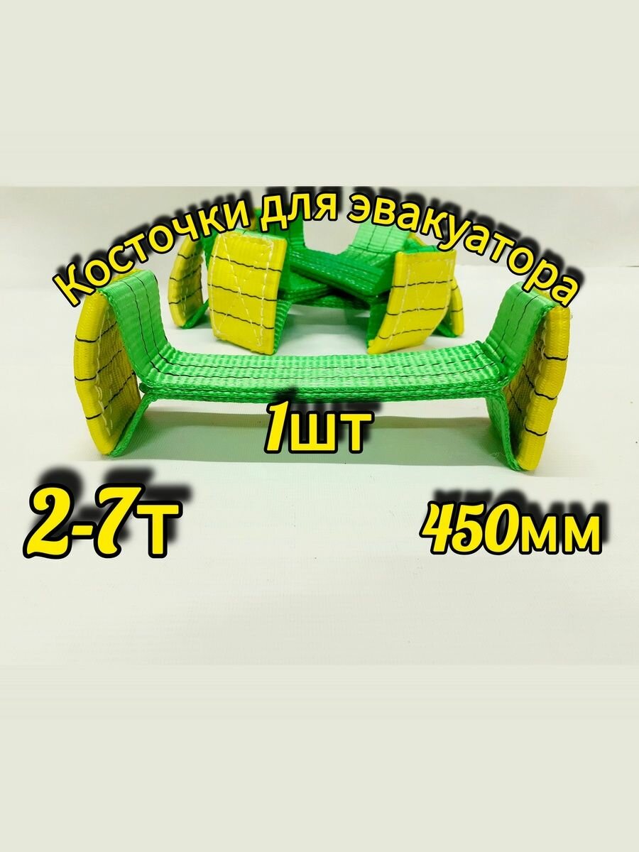 Строп косточка для эвакуатора 2т 0,45м ширина 60мм для крепления колёс