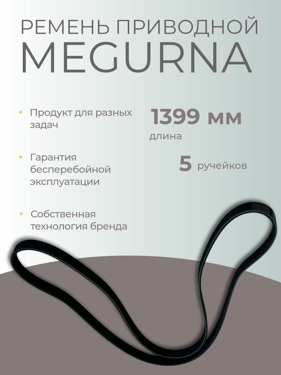 Ремень приводной 5PK1399mm 1,4 NET MEGURNA