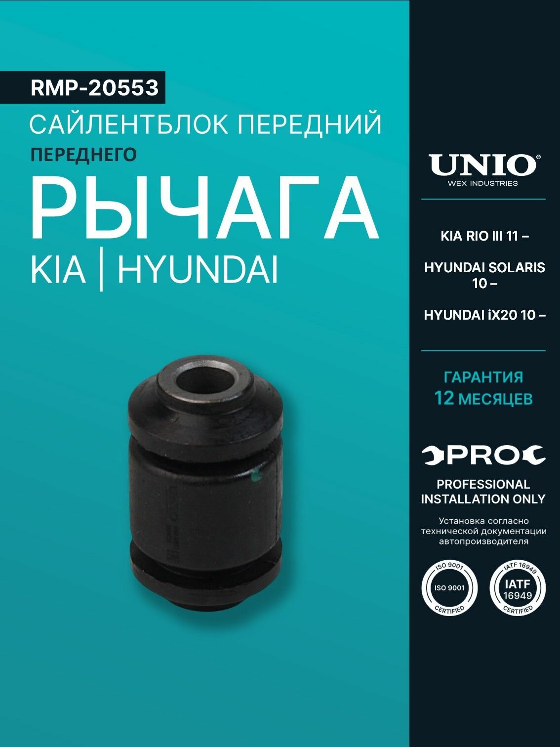 С/блок передний переднего рычага Kia Rio III 11-, Hyundai Solaris 10-, ix20 10-