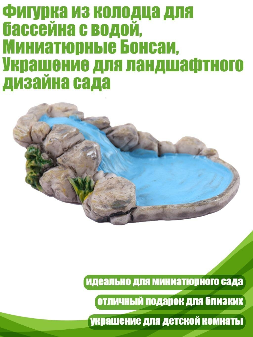 Фигурка из колодца для бассейна с водой, Миниатюрные Бонсаи, Украшение для ландшафтного дизайна сада, - Гора и проточная вода