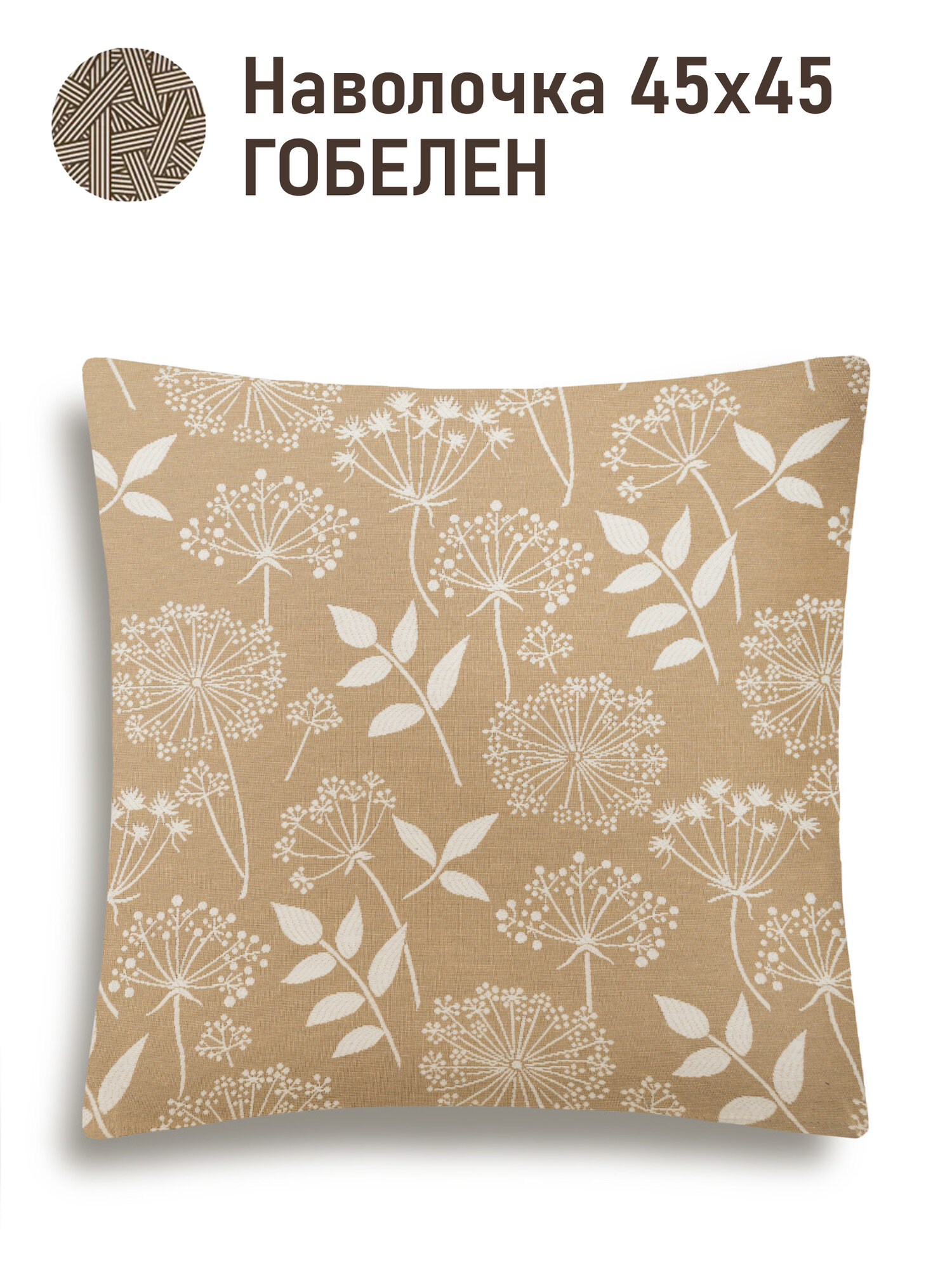 Наволочка гобеленовая Le Gobelin Травинки Бежевый 45х45 см