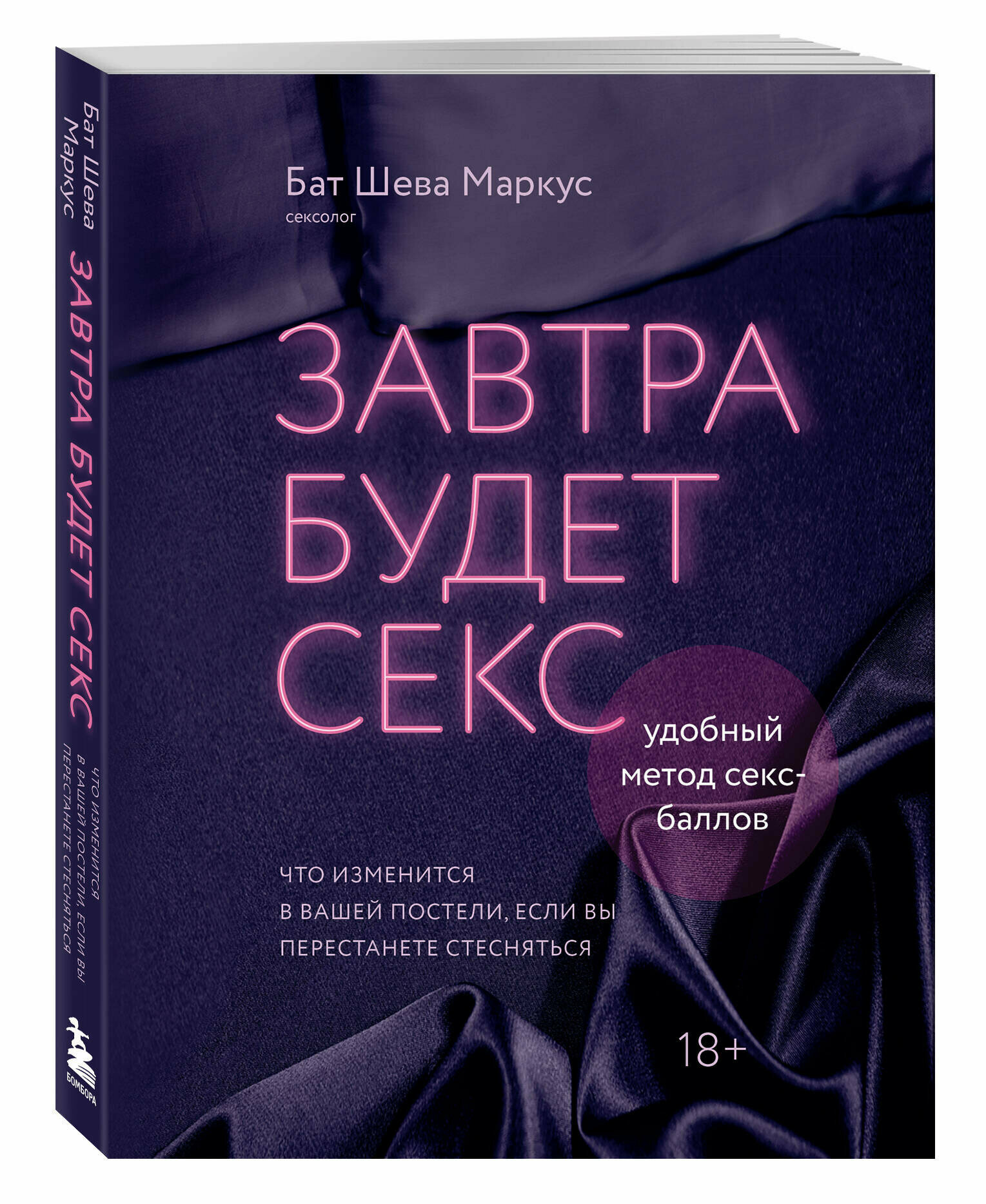 Завтра будет секс: Что изменится в вашей постели, если вы перестанете стесняться