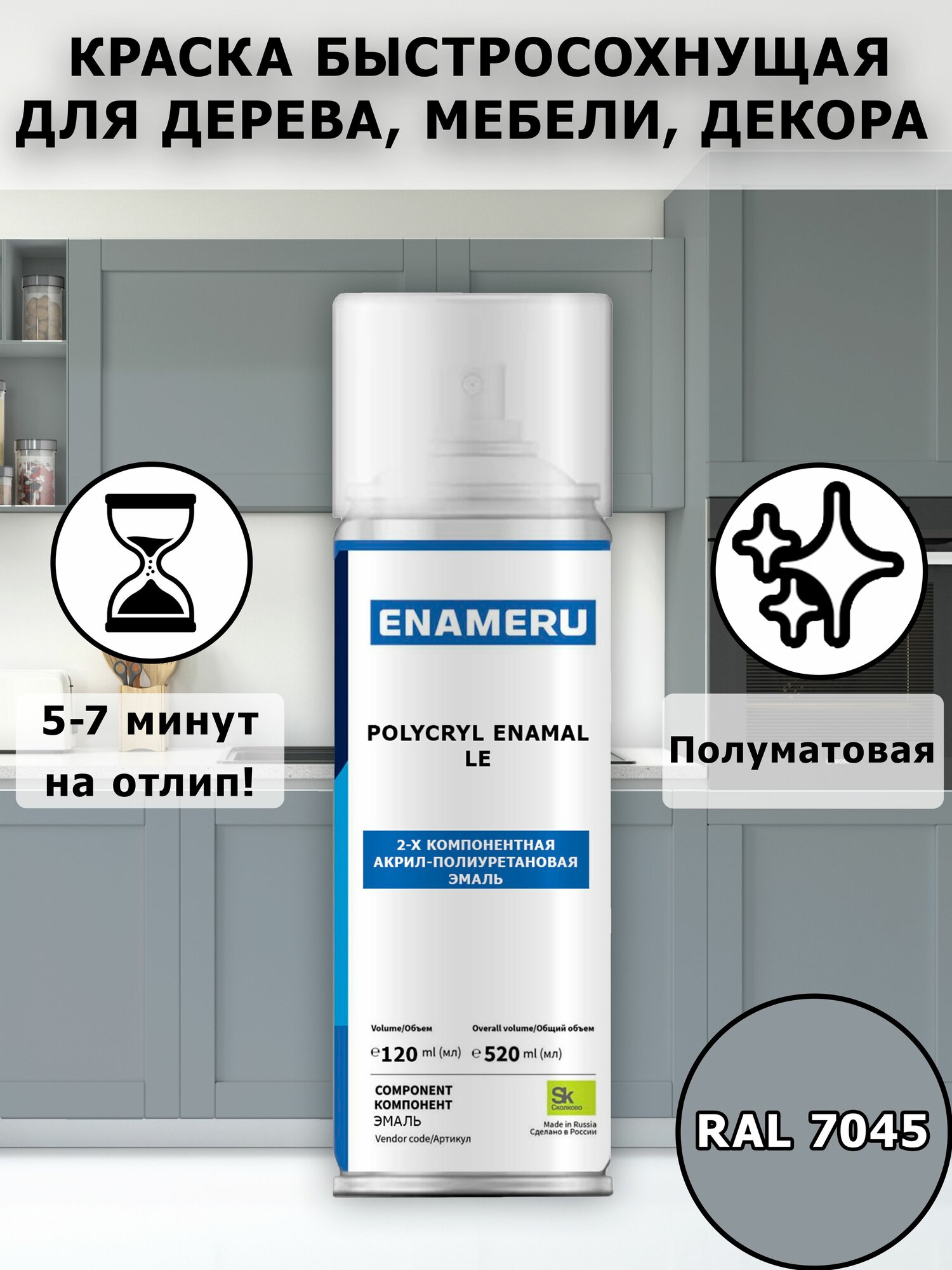 Аэрозольная краска для Мебели, Декора Энамеру, Акрил-полиуретановая, Полуматовая, Телегрей 1 RAL 7045, 0.52л