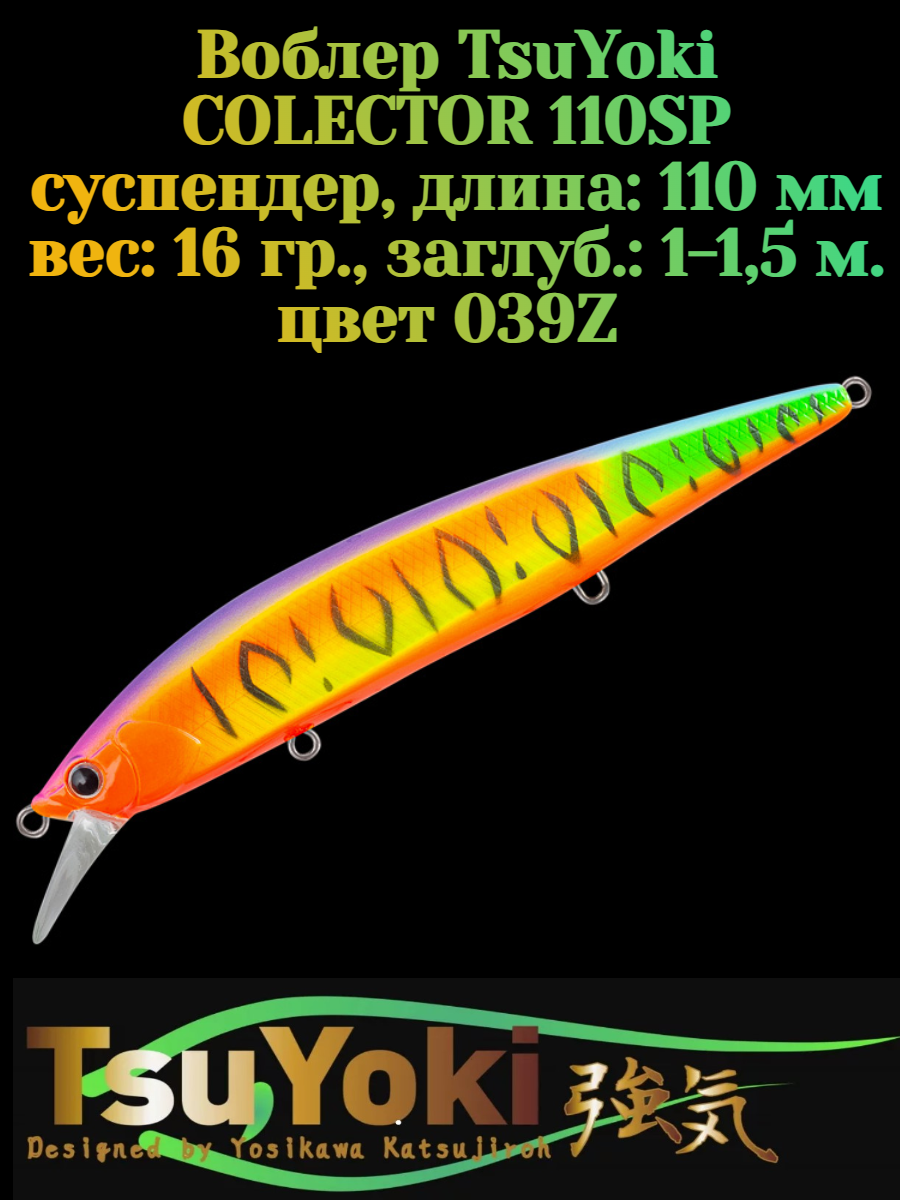 Воблер TsuYoki COLECTOR 110SP, суспендер , длина 110 мм, вес 16 гр, заглубление 1 - 1.5 м, цвет 039Z