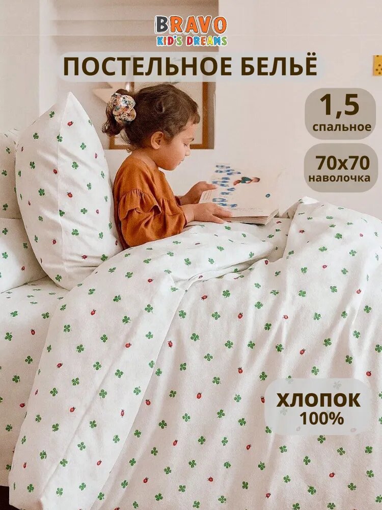 Комплект постельного белья "Марри" 1,5-спальный, хлопок 100%, Bravo Kids