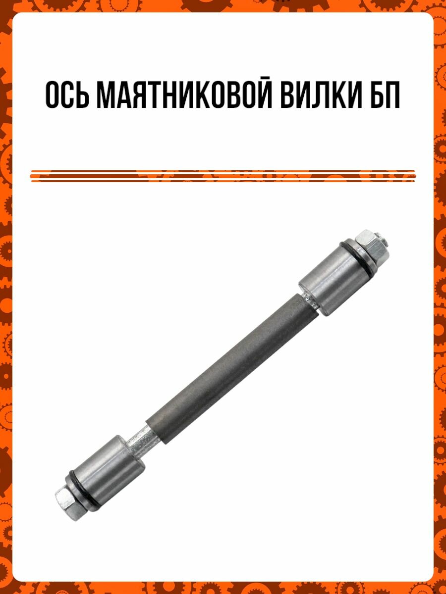 Ось маятниковой вилки БП