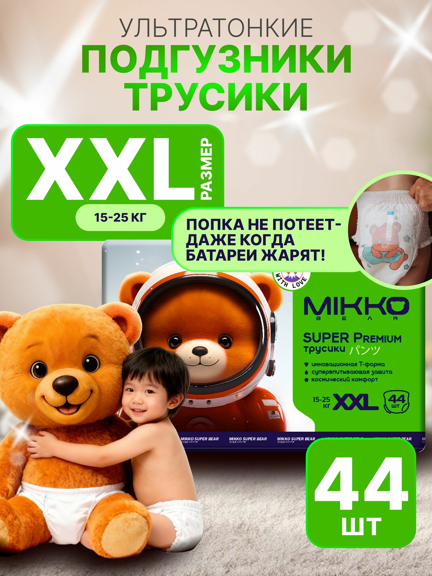 Подгузники трусики, размер 6 XXL детские, ( 15-25 кг) 44 шт MIKKO bear Super Premium
