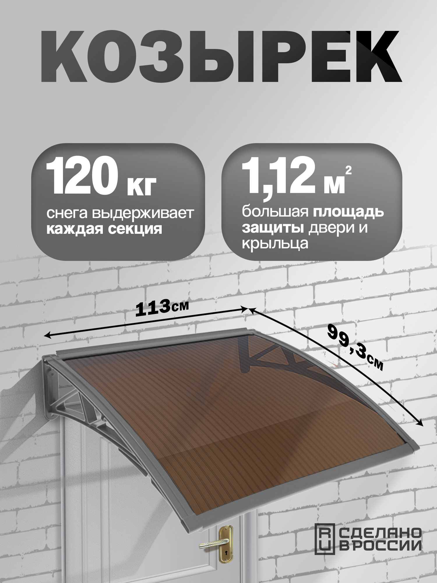 Козырек над крыльцом, входом, дверью, окном одинарный, серый каркас и бронзовый поликарбонат