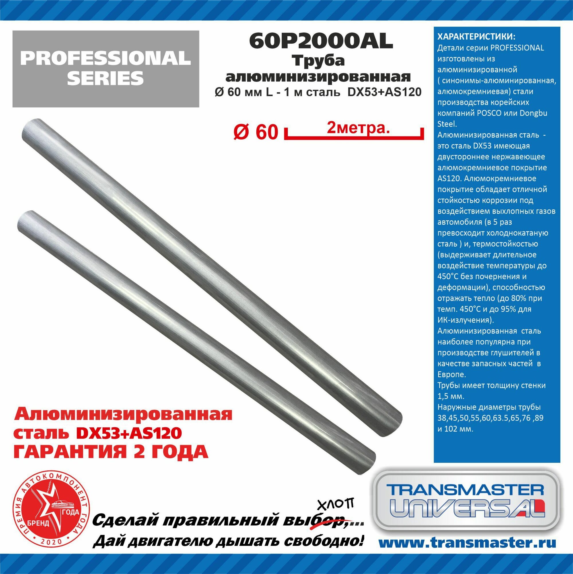 Труба выхлопная алюминизированная L 2 м, диаметр 60 мм, Transmaster Universal 60P2000AL