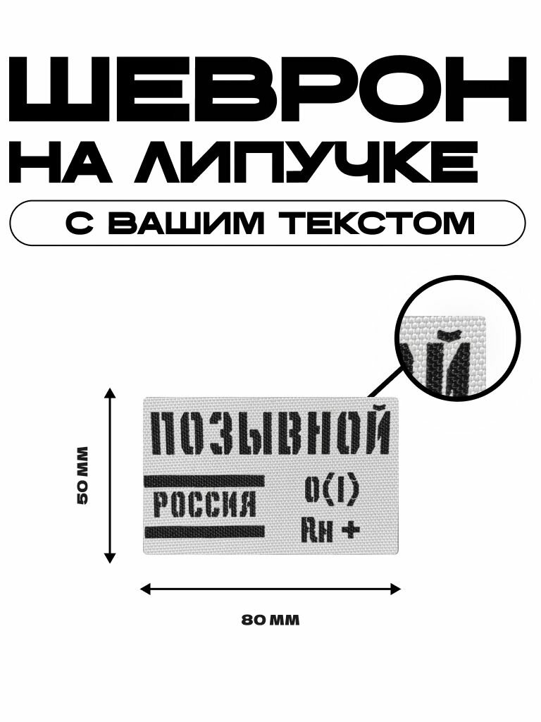 Лазерная нашивка на одежду, патч, шеврон на липучке с позывным и группой крови на заказ,50х80 мм, Черный на белом расцветки