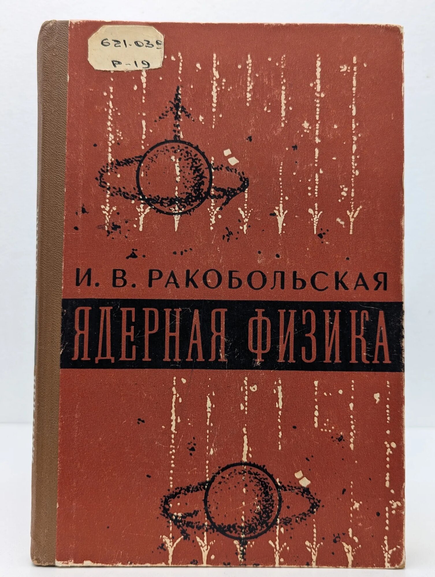 Ядерная физика. Учебник Ракобольская Ирина Вячеславовна 1971