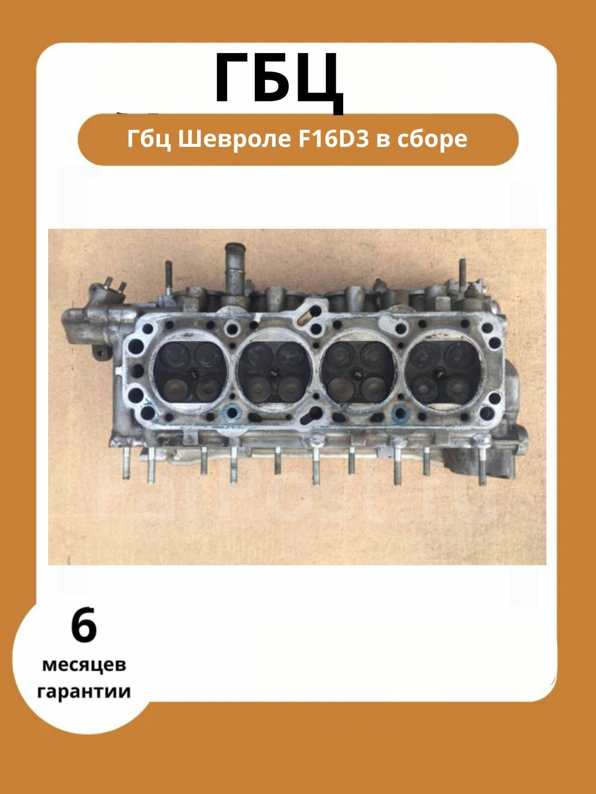 ГБЦ в сборе Шевроле F16D3