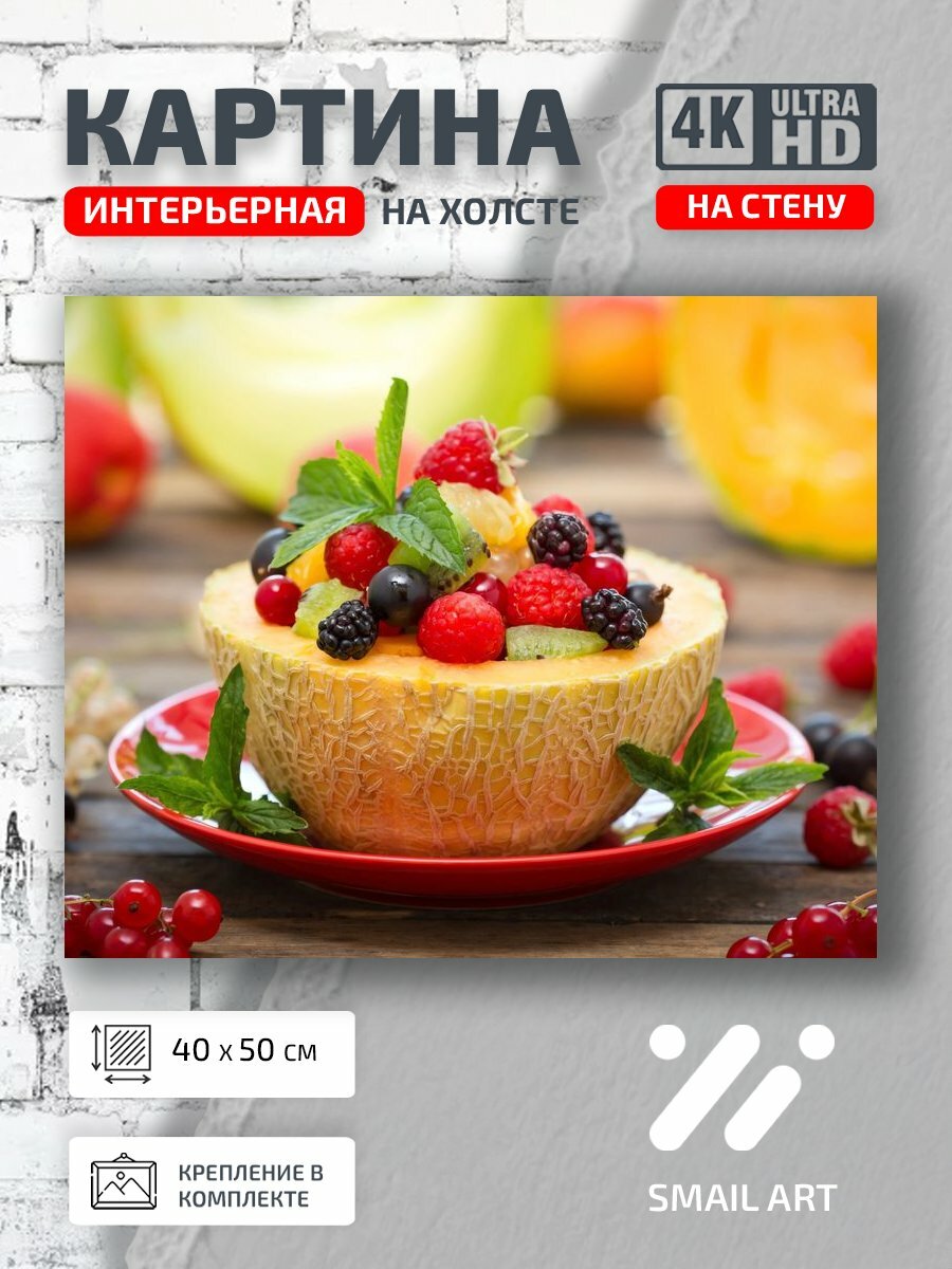 Картина на холсте интерьерная 40 на 50 на стену Дыня Food для кафе кулинария интерьер декор