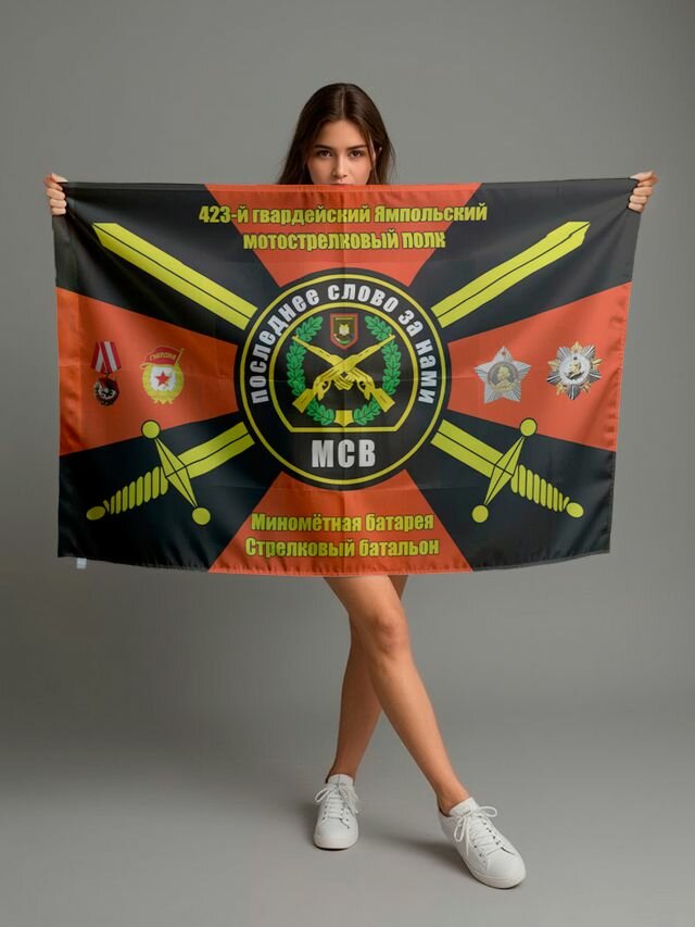 Флаг 423-й гвардейский Ямпольский мотострелковый полк - миномётная батарея, 90х135 см на сетке для улицы