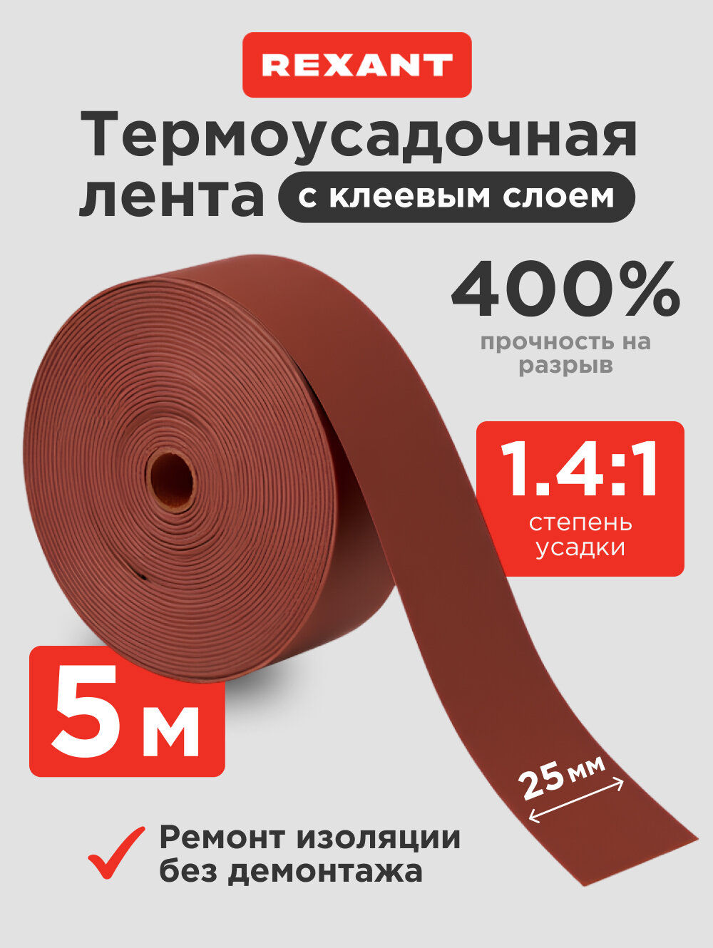 Термоусаживаемая лента с клеевым слоем REXANT 25 мм х 1,0 мм, красная, ролик 5 м, ТЛ-1,0