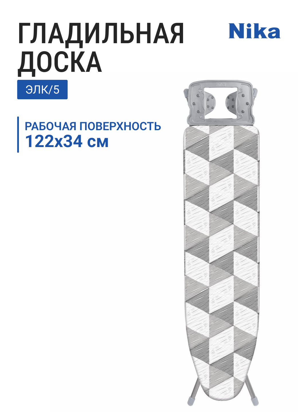 Доска гладильная НИКА эльза классик ЭЛК/5 со штрихами, металл, 122х34 см