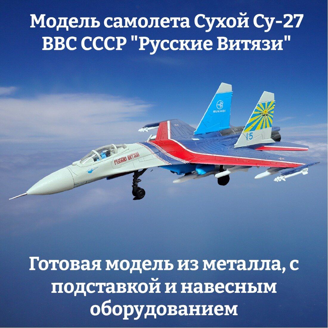 Модель истребителя Су-27 ВВС СССР "Русские Витязи" 1:100