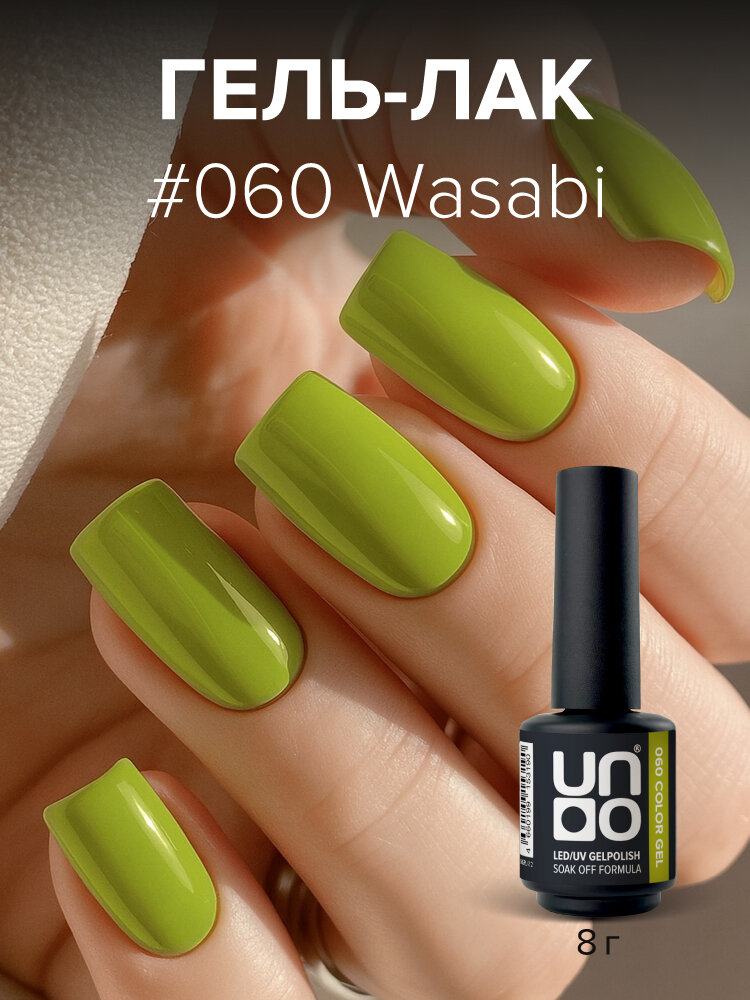Гель-лак UNO "Васаби", 8 г, самовыравнивающийся, стойкость до 3 недель
