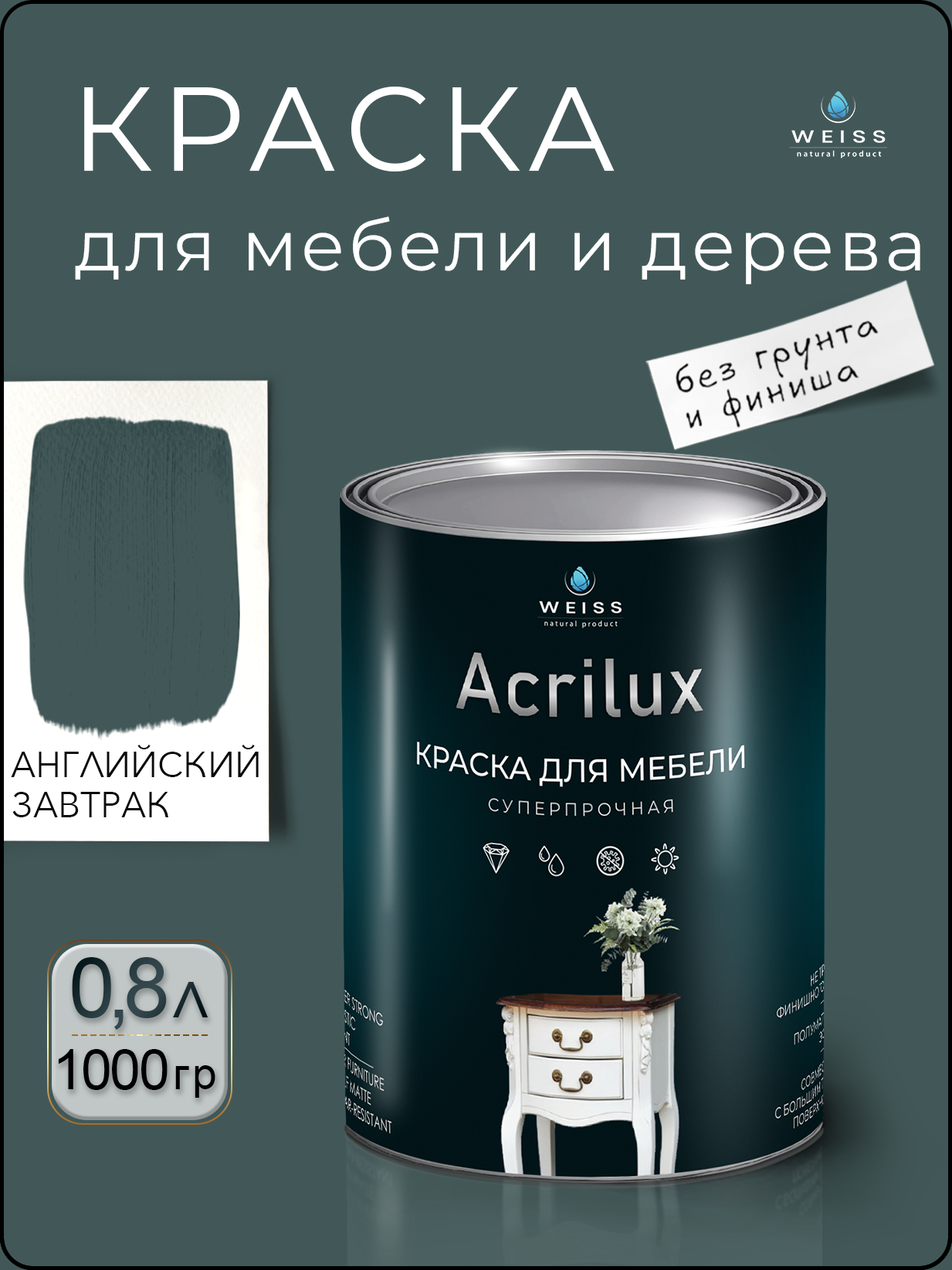 Краска для мебели Weiss Natural Product, акриловая, быстросохнущая