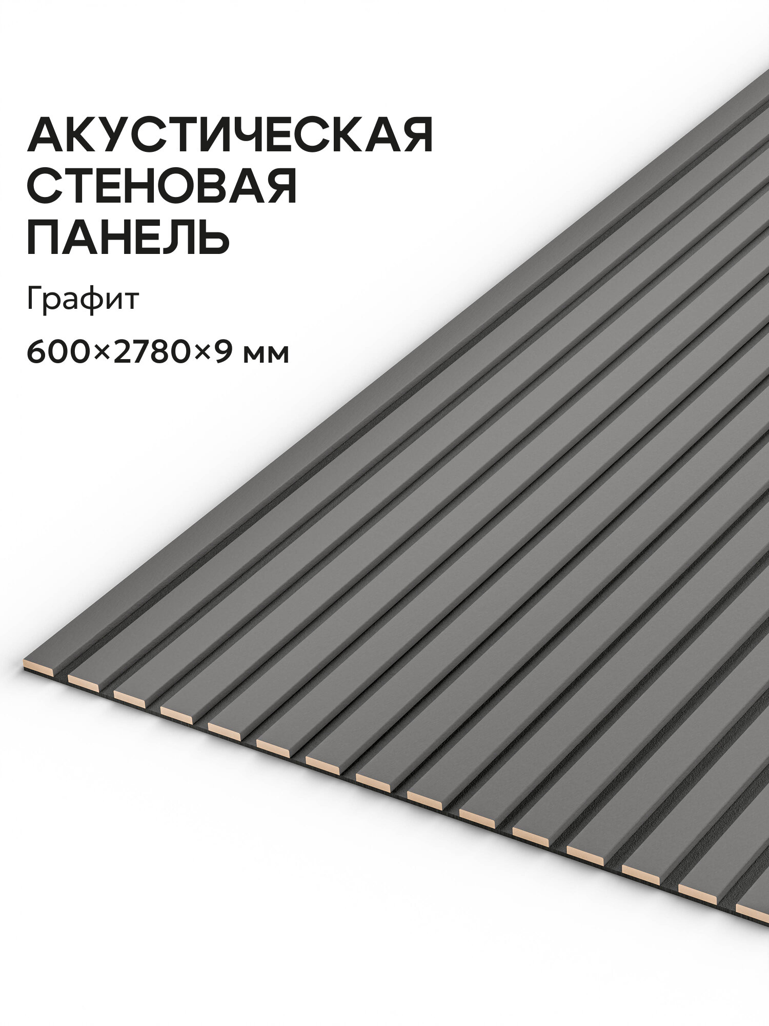 Акустическая реечная панель саваш графит 2780*600*9 мм