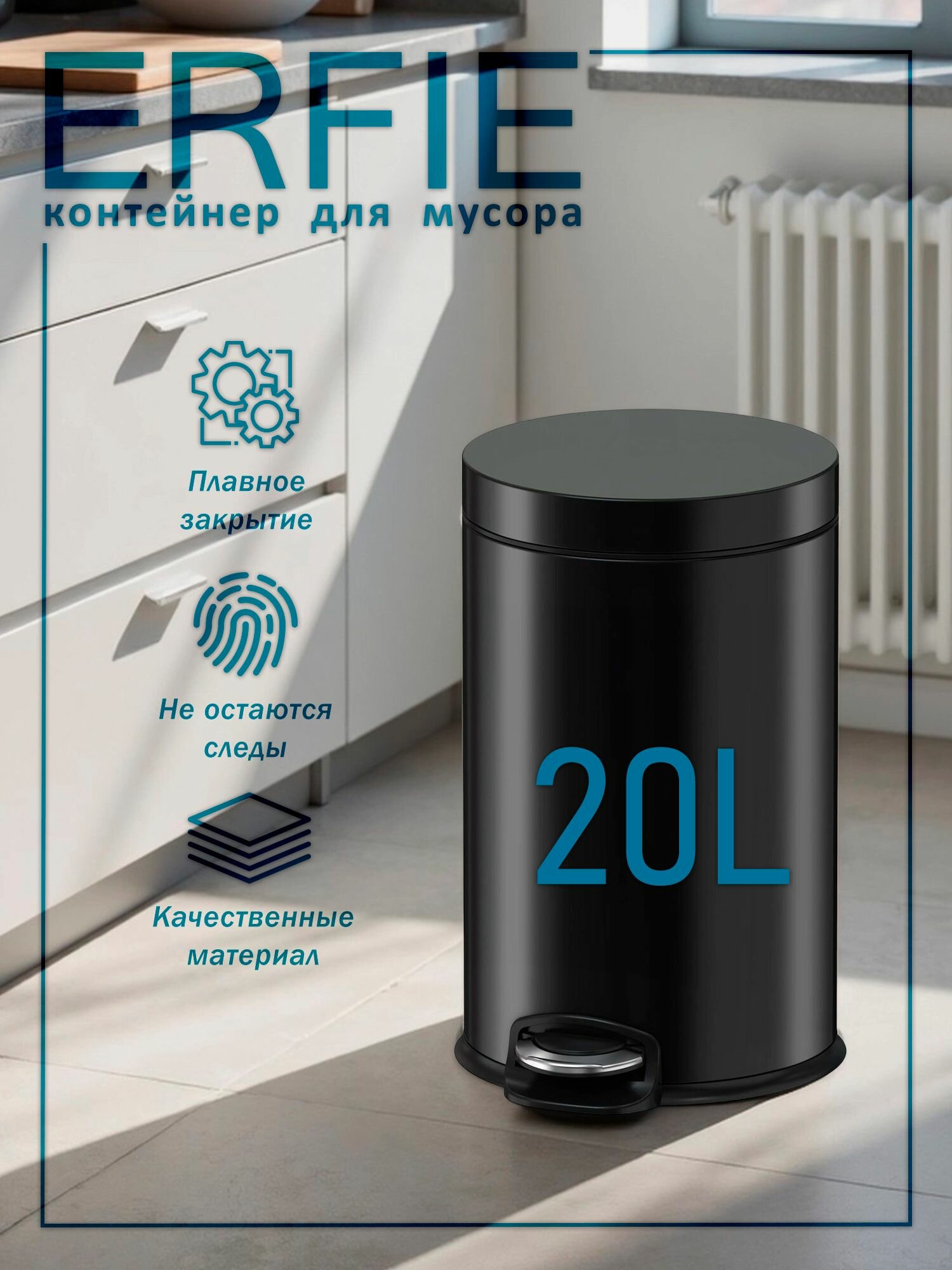 Контейнер/Ведро для мусора WeltWasser ERFIE BL 20L черный