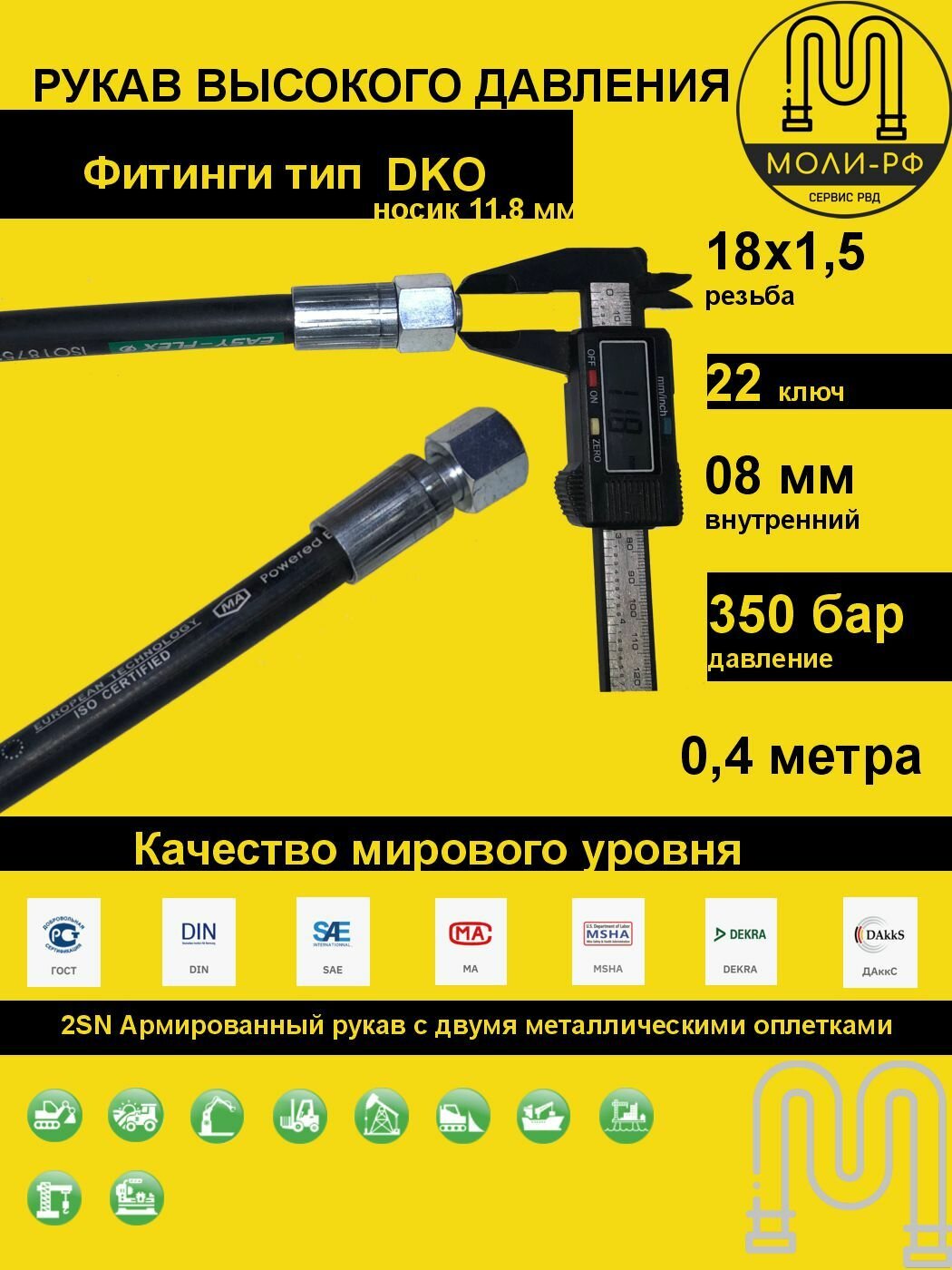 Рукав высокого давления 0,4 м (L 410) DN 08 DKO (Г) 18x1,5
