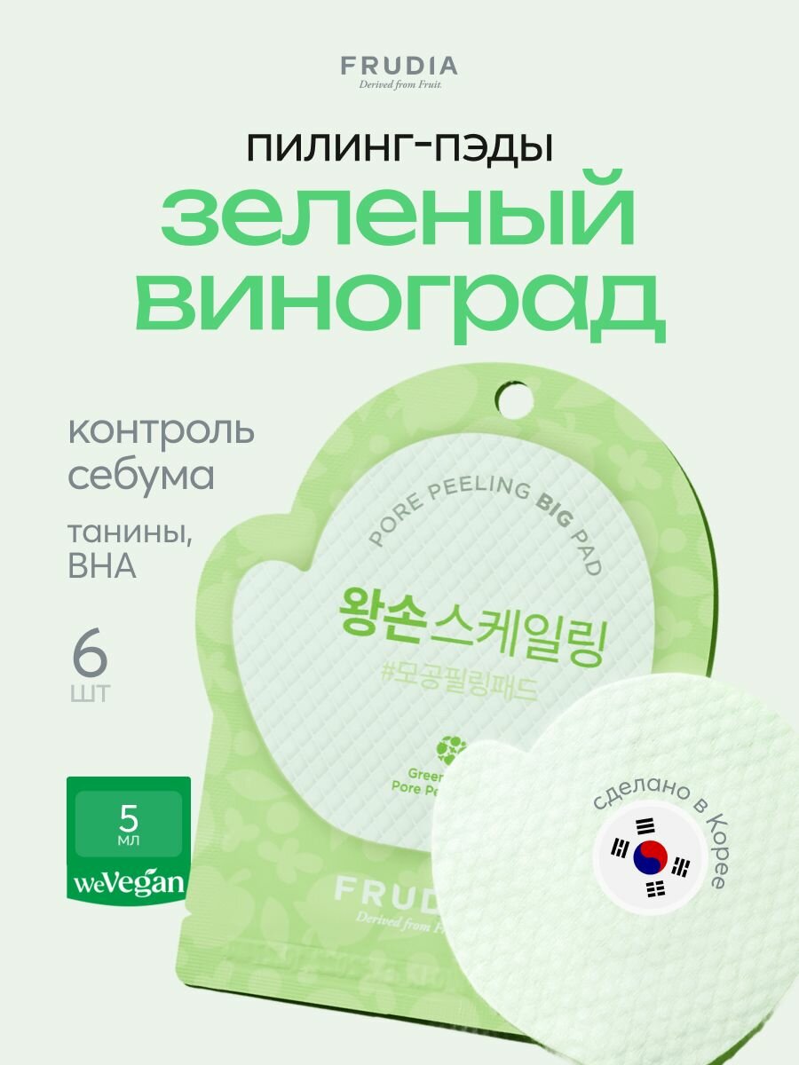 FRUDIA Пилинг пэды для лица 6шт*5мл отшелушивающие диски с зеленым виноградом, Корея