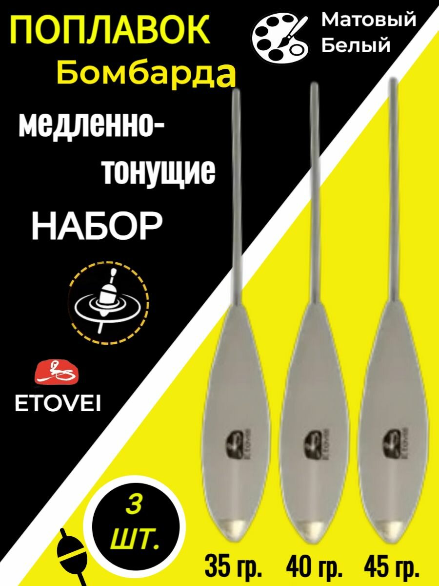 Поплавок для зимней рыбалки медленно-тонущий, набор бомбард 3 шт, 35 гр, 40 гр, 45 гр.
