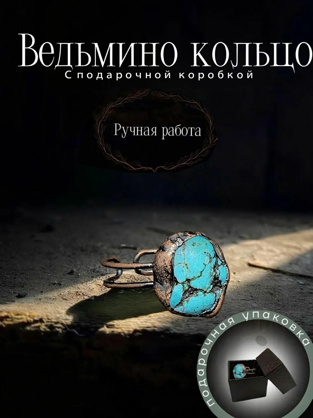 Оберег Ведьмино кольцо С подарочной коробкой