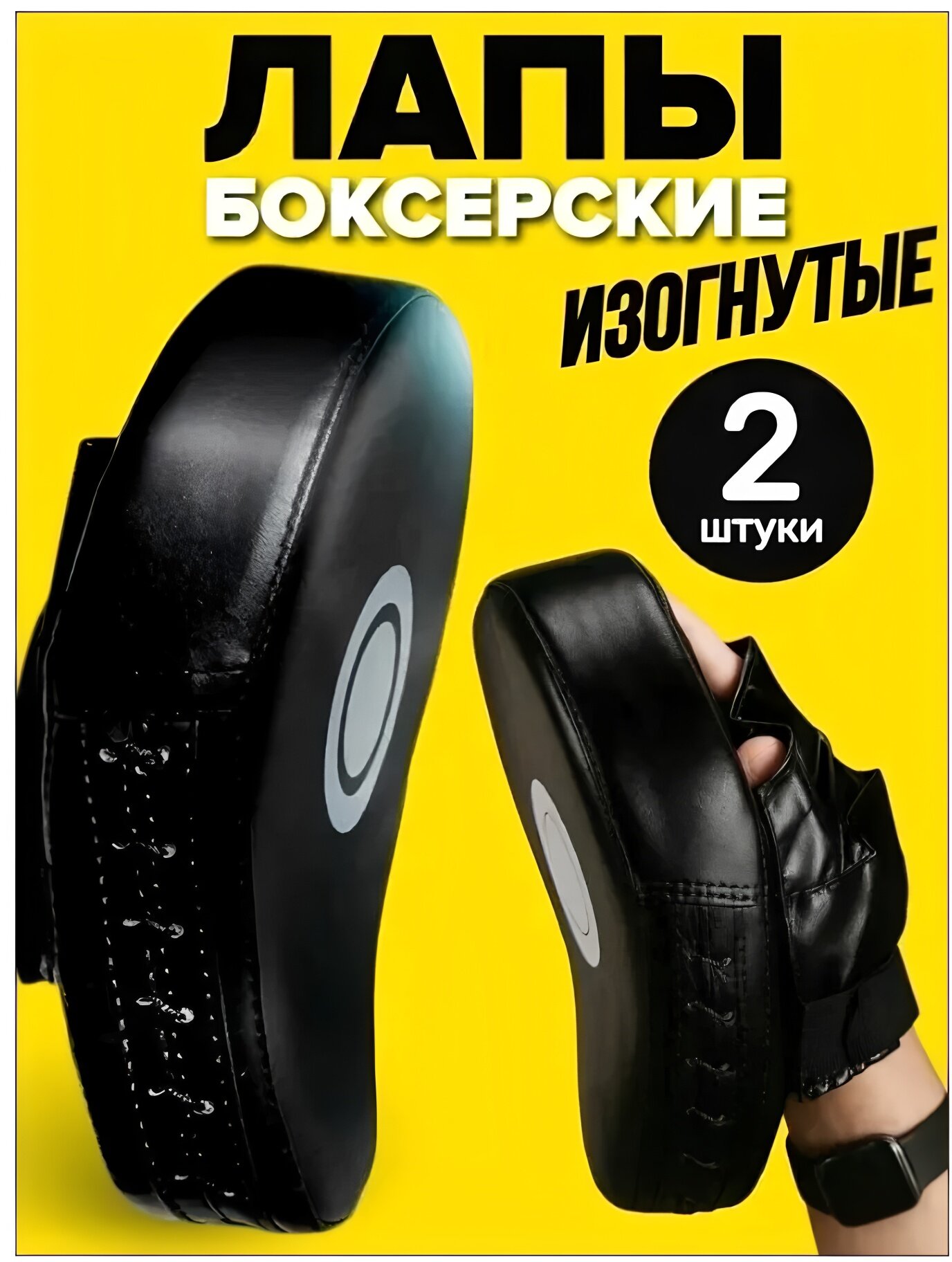 Лапы боксерские, поролоновые, латексные, искусственная кожа, чёрный цвет