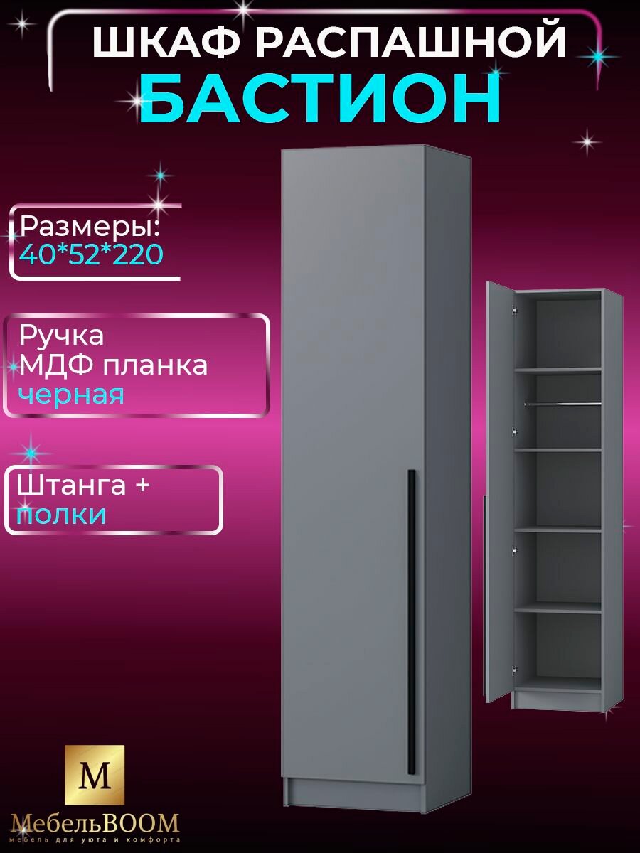 Мебельбум Шкаф пенал распашной для одежды Бастион 40см; 400*2200*520 мм; графит; штанга и полки