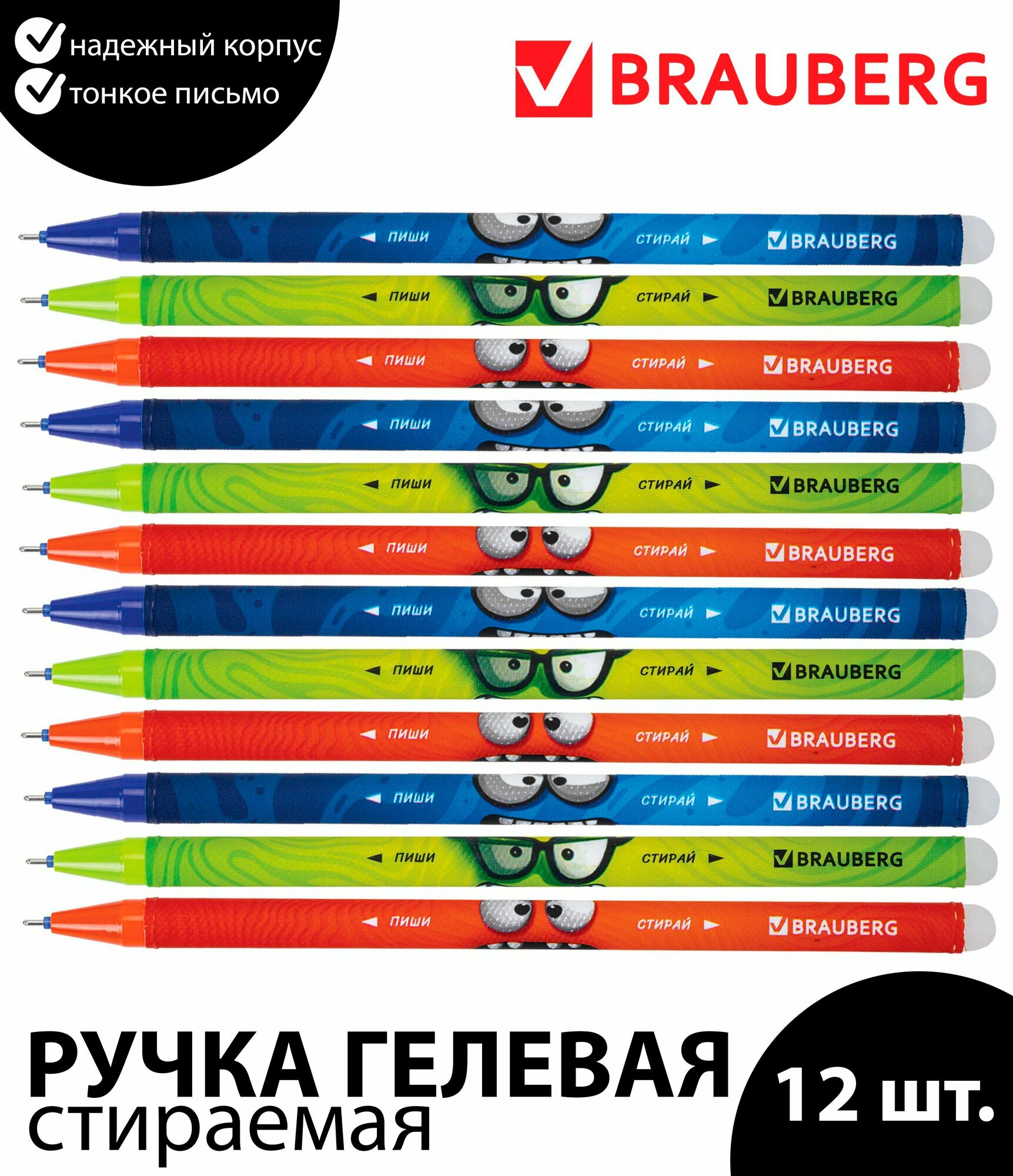 Набор 12 шт. - Ручка стираемая гелевая, кросс-серия "монстрики", BRAUBERG, синяя, корпус ассорти, игольчатый наконечник 0,5 мм, линия 0,35 мм