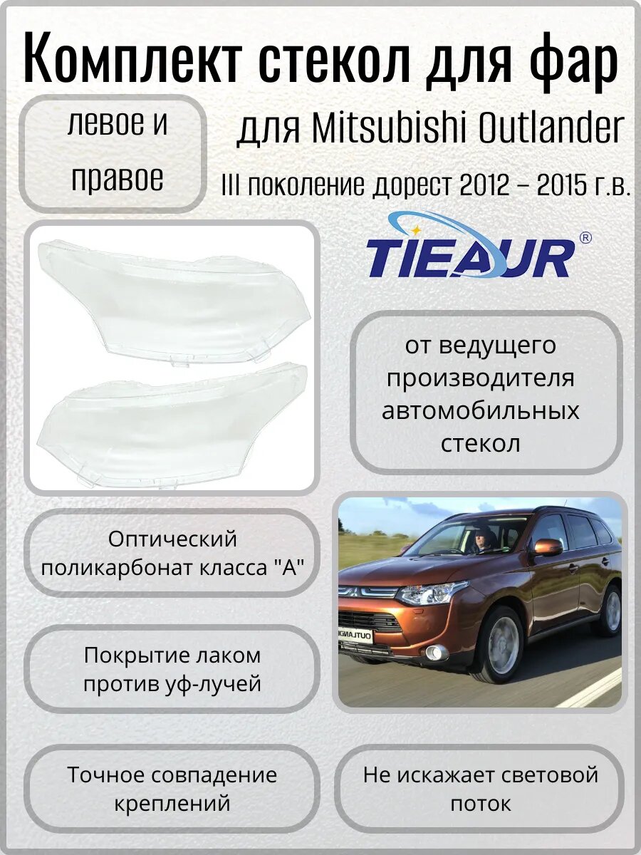 Комплект стекол для фар Mitsubishi Outlander 2012-2015 г.