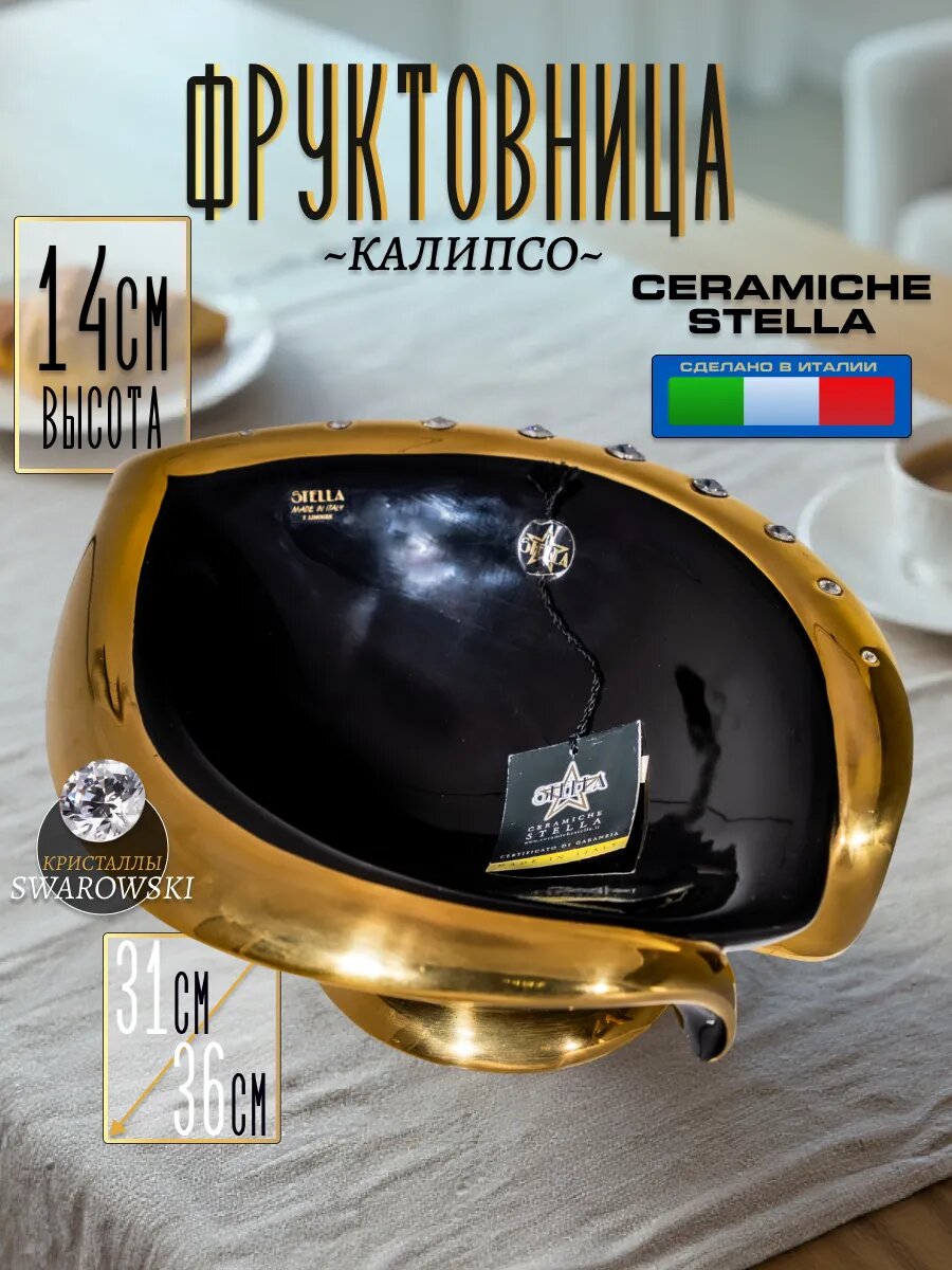 Фруктовница Калипсо